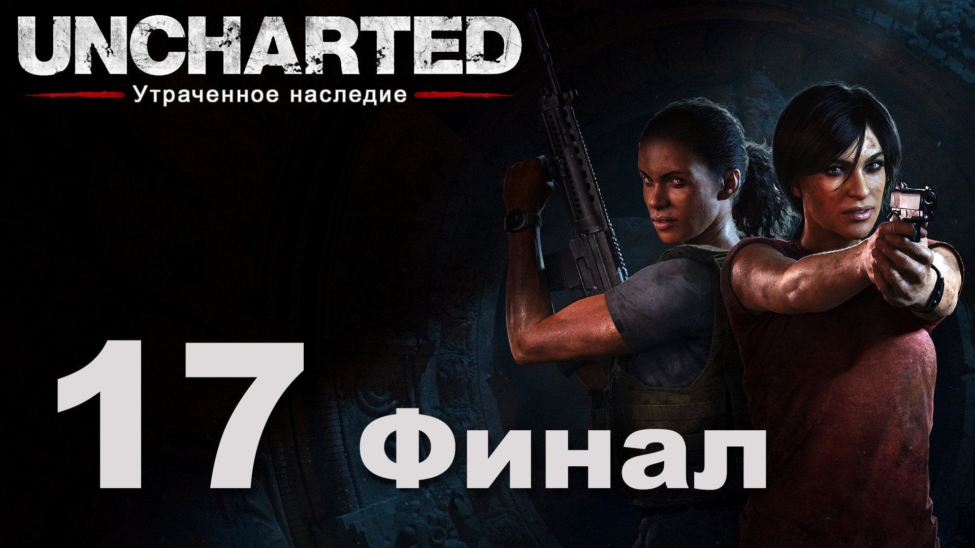 Uncharted: Утраченное наследие The Lost Legacy - Прохождение игры на русском | PS4 (2017 г.)