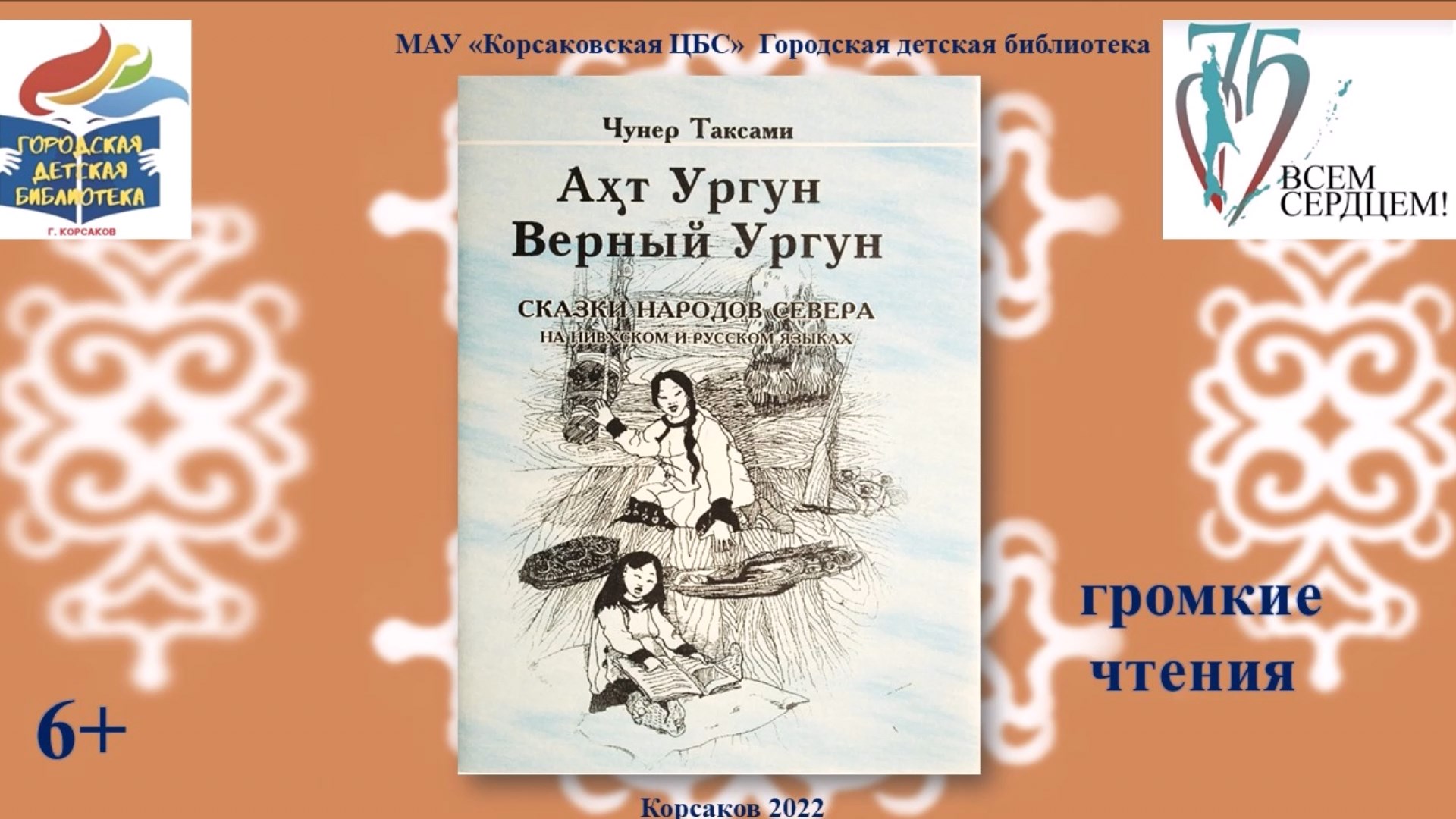 Цикл громких чтений ″Любимые сказки Севера″ – смотреть онлайн все 7 видео  от Цикл громких чтений ″Любимые сказки Севера″ в хорошем качестве на RUTUBE