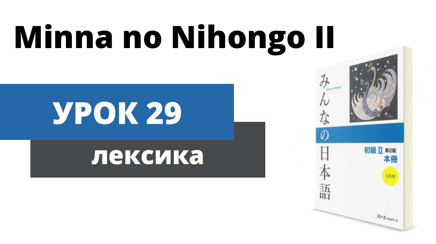 Минна но Нихонго 2 - Лексика – смотреть онлайн все 4 видео от Минна но  Нихонго 2 - Лексика в хорошем качестве на RUTUBE