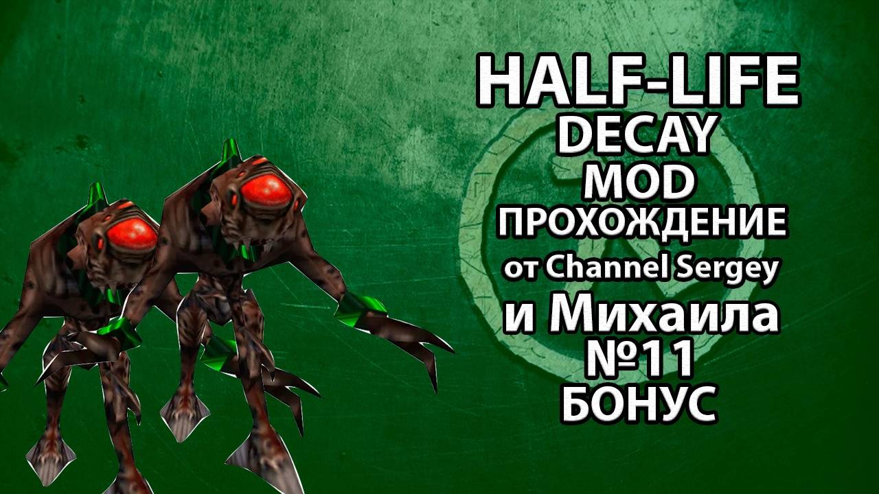 Half-Life: Decay. MOD. КООПЕРАТИВНОЕ ПРОХОЖДЕНИЕ.