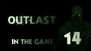 Outlast - Прохождение