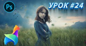 Photoshop с Нуля