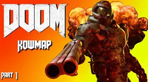 Прохождение Doom 2016