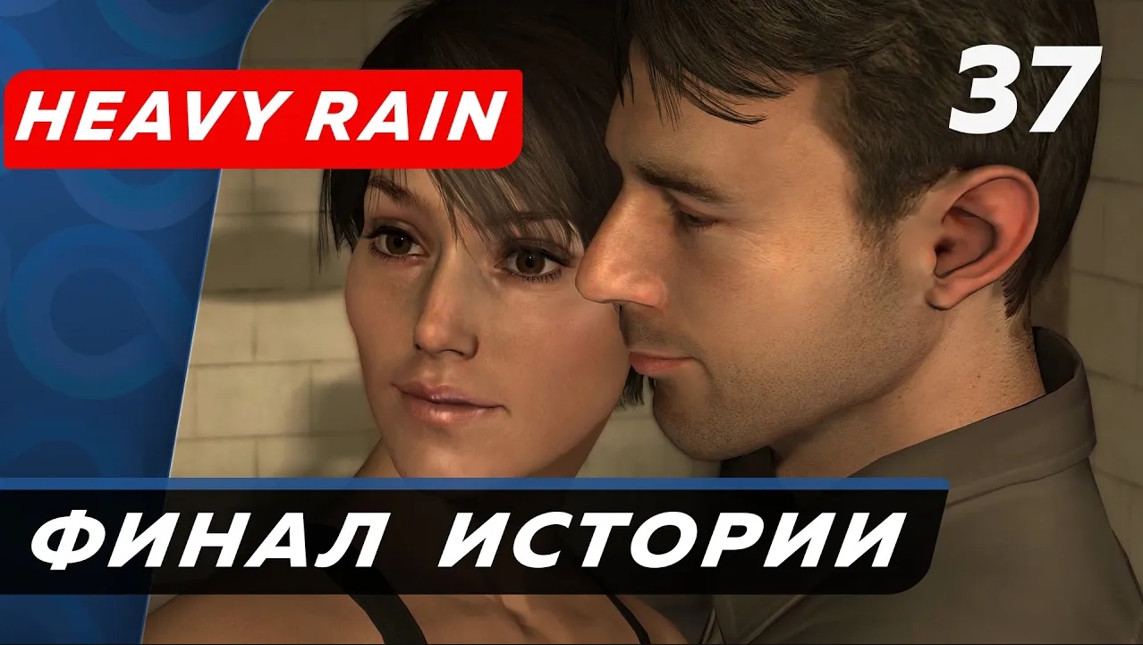 Heavy Rain – смотреть онлайн все 37 видео от Heavy Rain в хорошем качестве  на RUTUBE