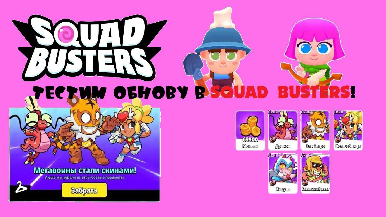 Squad Busters