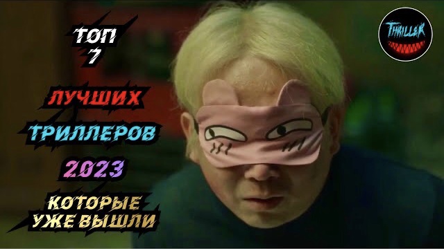 Топ триллеров