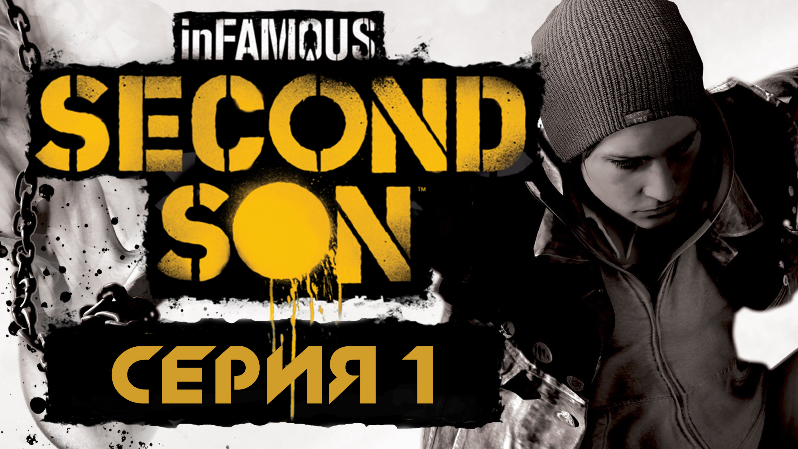 inFamous: Second Son / Второй сын - Прохождение игры на русском | PS4 (2014  г.) – смотреть онлайн все 30 видео от inFamous: Second Son / Второй сын -  Прохождение игры на