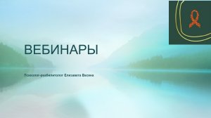 Вебинары, созданные для проекта ″Пойми меня″,  при поддержке Фонда Президентских Грантов