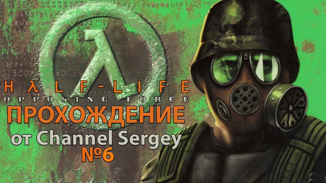Half-Life: Opposing Force. Прохождение.