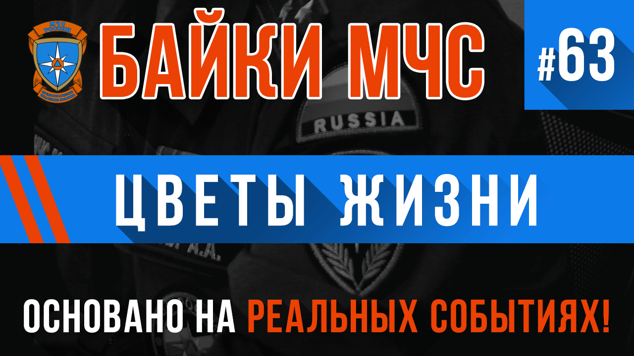Байки МЧС #63 «Цветы Жизни»