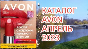 Обзор каталога Avon 2023