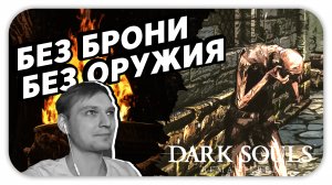 Dark Soul`s Remastered Прохождение