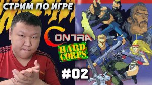 Стрим по игре на железе: Contra: Hard Corps (Sega Genesis/Mega Drive) [volod91]