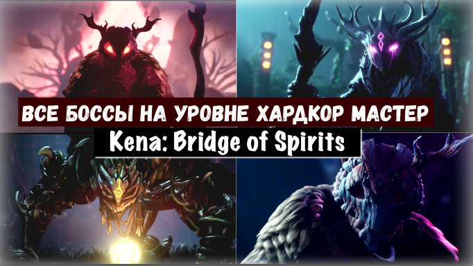 Kena: Bridge of Spirits.