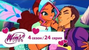 КЛУБ ВИНКС 4 СЕЗОН