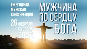 Мужская конференция «Мужчина по сердцу Бога» 2022