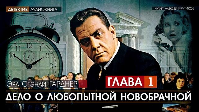 ДЕЛО О ЛЮБОПЫТНОЙ НОВОБРАЧНОЙ - Эрл Стэнли ГАРДНЕР (читает Алексей Крутиков) | аудиокнига, детектив