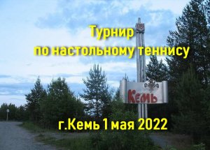 Кемь. Турнир 1 мая 2022