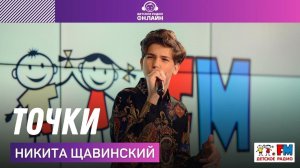 Никита Щавинский: LIVE-выступления в студии Детского радио