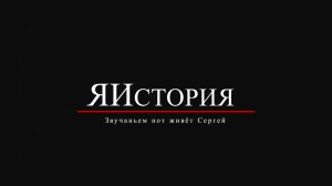 ЯИстория