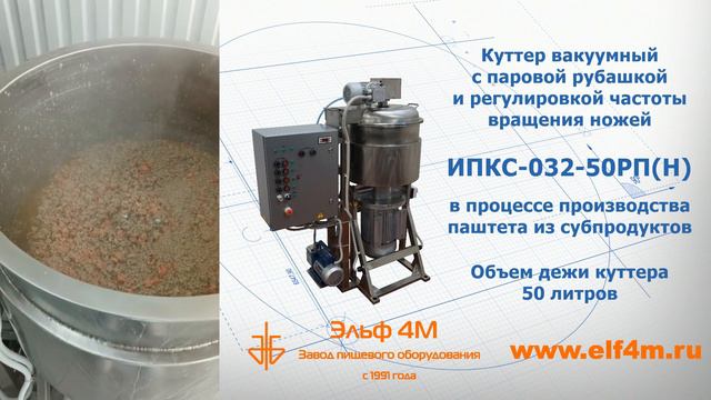 Куттеры вакуумные ИПКС для измельчения и смешивания