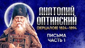 Оптинские Старцы — Житие, беседы и письма