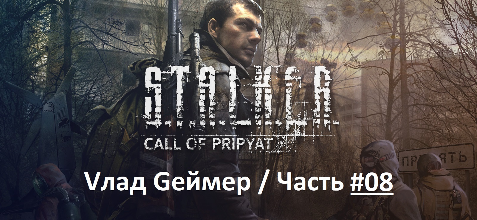 S.T.A.L.K.E.R. Call of Pripyatl / Сталкер: Зов Припяти – смотреть онлайн  все 8 видео от S.T.A.L.K.E.R. Call of Pripyatl / Сталкер: Зов Припяти в  хорошем качестве на RUTUBE