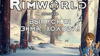 Rimworld, сезон 2 - Вечная зима. Прохождение с модами