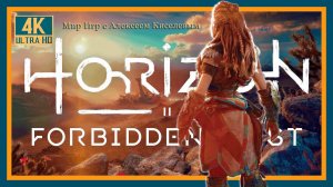 (4K) HORIZON 2 FORBIDDEN WEST (Горизонт Запретный Запад) ПРОХОЖДЕНИЕ