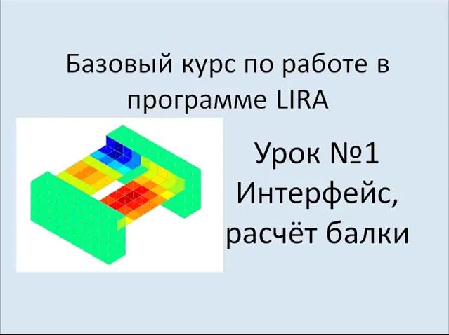 Базовый курс LIRA SAPR