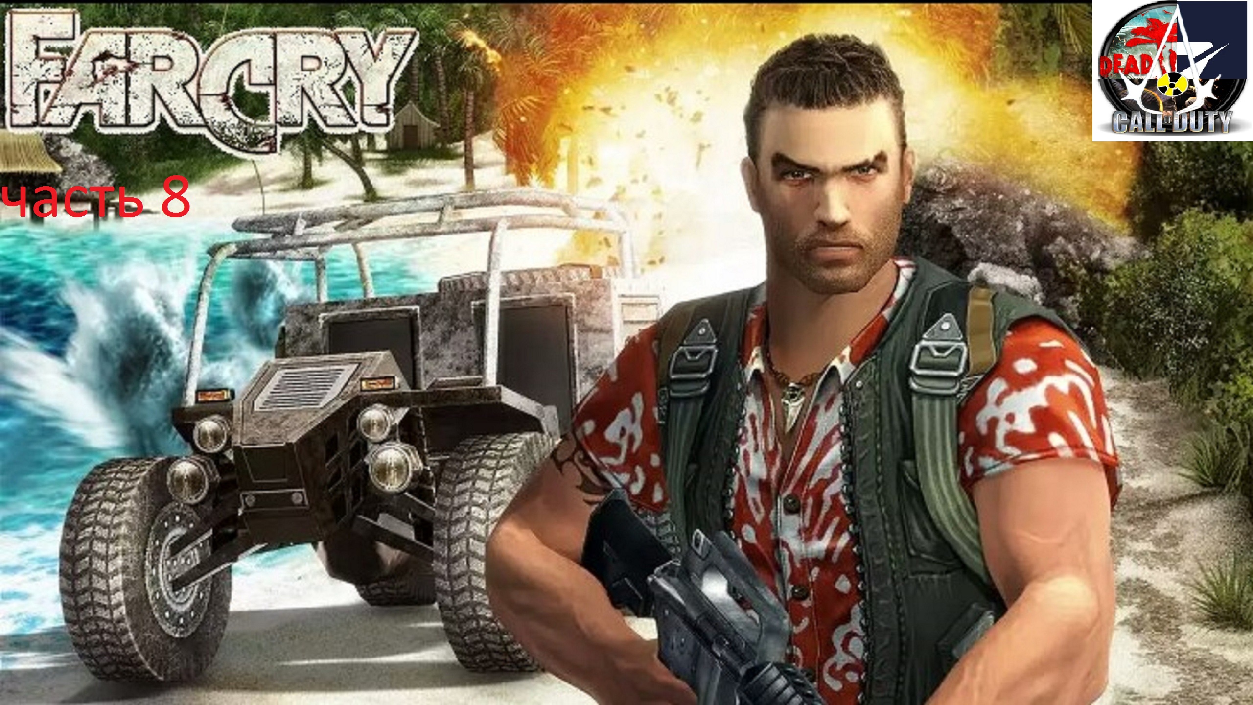 Прохождение Far Cry [заморожено] – смотреть онлайн все 8 видео от Прохождение  Far Cry [заморожено] в хорошем качестве на RUTUBE