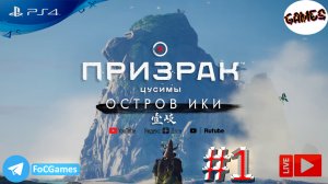 Ghost of Tsushima: Остров Ики + Испытание Искусство Кюдо (Завершено)