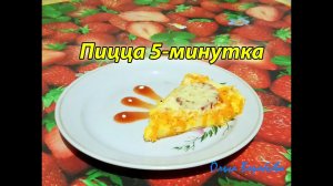 Пиццы