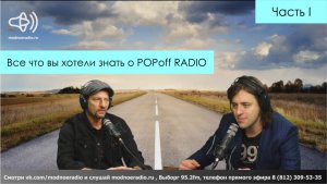 POPoff RADIO на Модном Радио