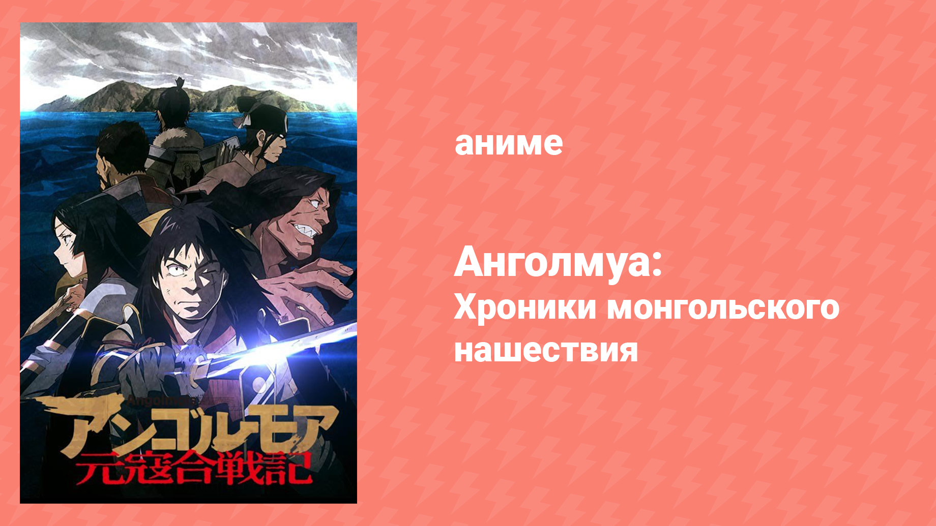 Анголмуа: Хроники монгольского нашествия (аниме-сериал, 2018) – смотреть  онлайн все 12 видео от Анголмуа: Хроники монгольского нашествия (аниме- сериал, 2018) в хорошем качестве на RUTUBE