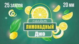 Супер салюты