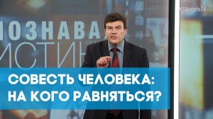 Познавая истину