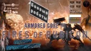 ARMORED CORE VI: FIRES OF RUBICON