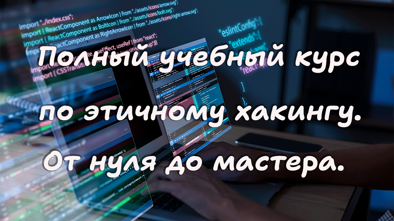 Полный учебный курс по этичному хакингу. От нуля до мастера.