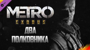 Metro Exodus. DLC Два полковника