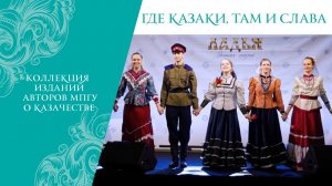 Где казаки там и слава : издания по истории и культуре казачества из фонда Библиотеки МПГУ