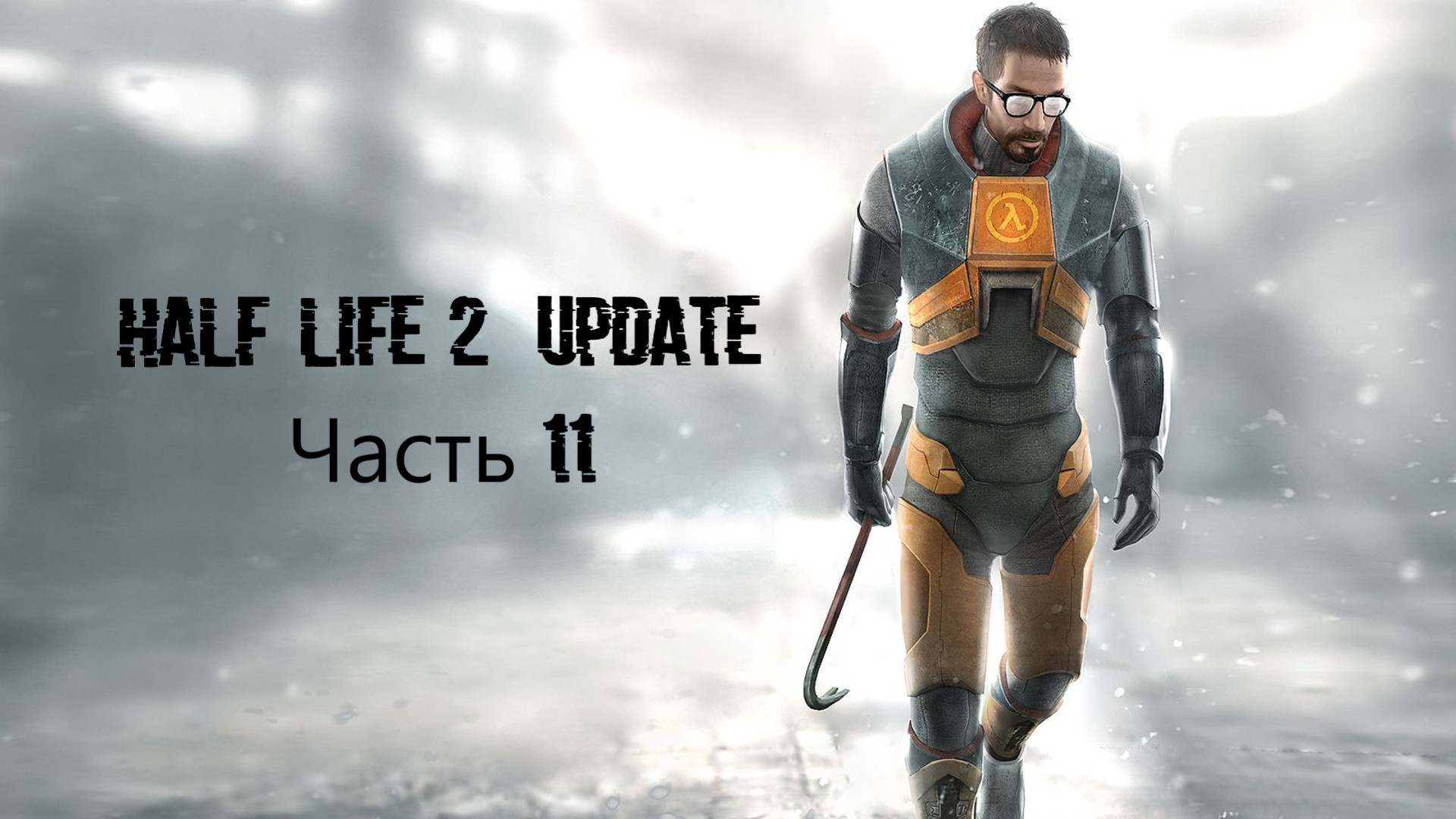 HALF-LIFE 2 Update (MMOD + HD Текстуры) (Прохождение) – смотреть онлайн все  11 видео от HALF-LIFE 2 Update (MMOD + HD Текстуры) (Прохождение) в хорошем  качестве на RUTUBE