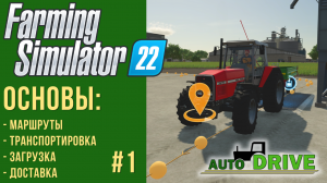 Основы AutoDrive в Farming Simulator 22