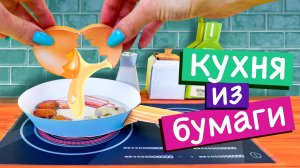 Бумажная кухня