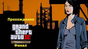 Grand Theft Auto III Definitive Edition/ Прохождение