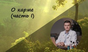 Карма