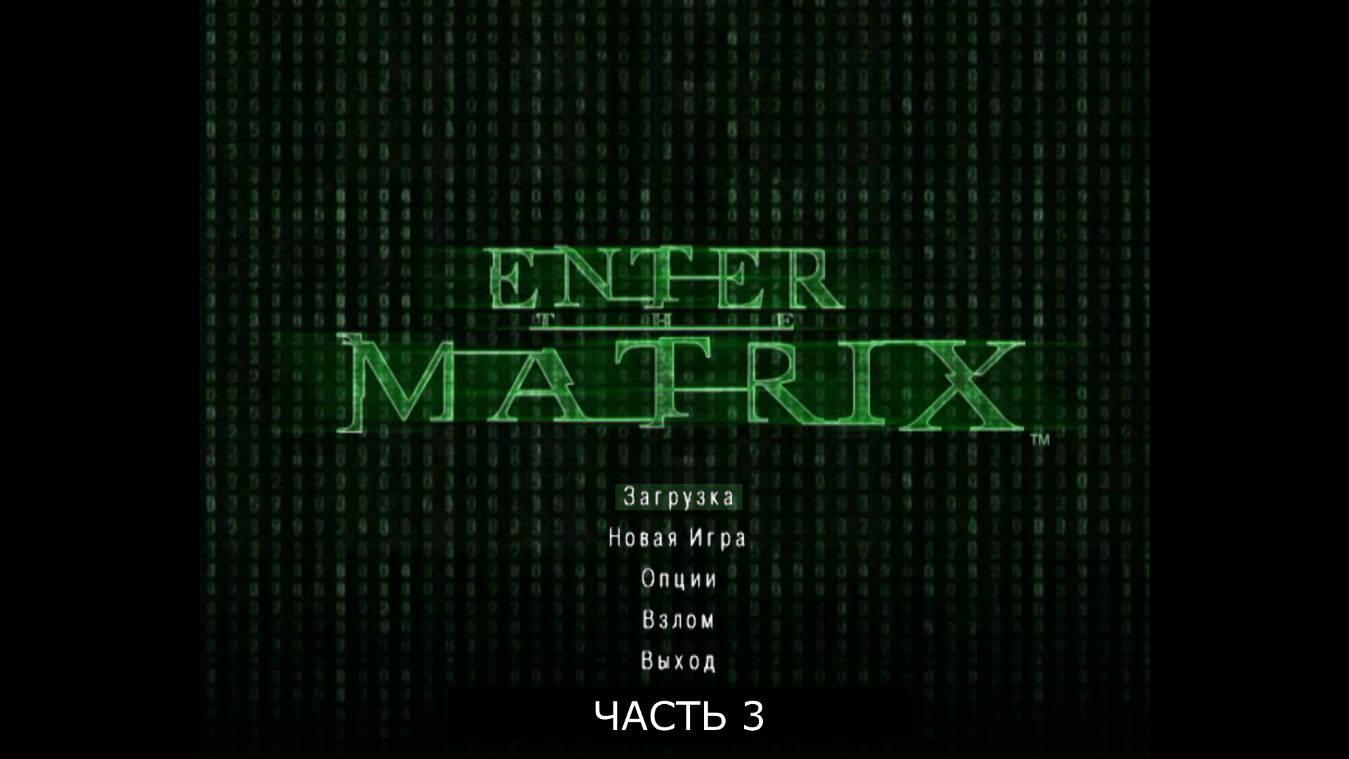 Enter the Matrix (2003) – смотреть онлайн все 3 видео от Enter the Matrix ( 2003) в хорошем качестве на RUTUBE