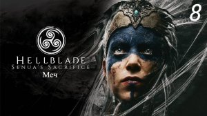 Прохождение Senuas Saga: Hellblade