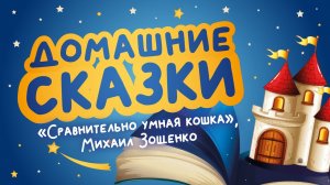 Проект «Домашние сказки»