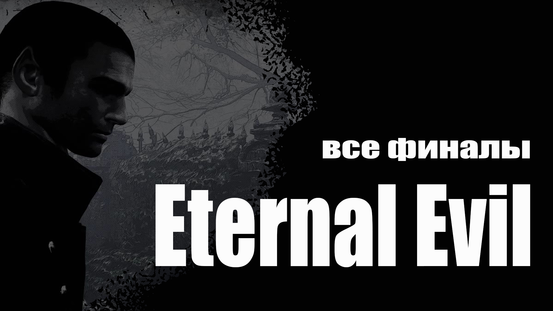 Eternal Evil – смотреть онлайн все 19 видео от Eternal Evil в хорошем  качестве на RUTUBE